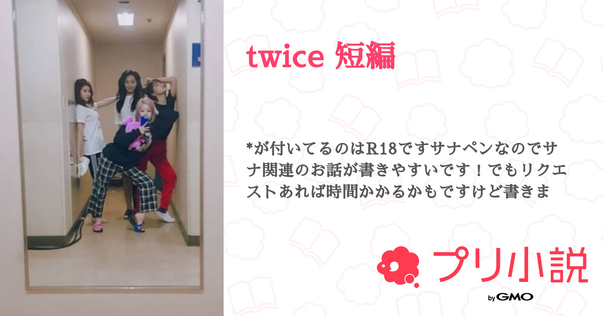 twice 短編 - 全17話 【連載中】（nanoさんの夢小説） | 無料スマホ夢小説ならプリ小説 byGMO